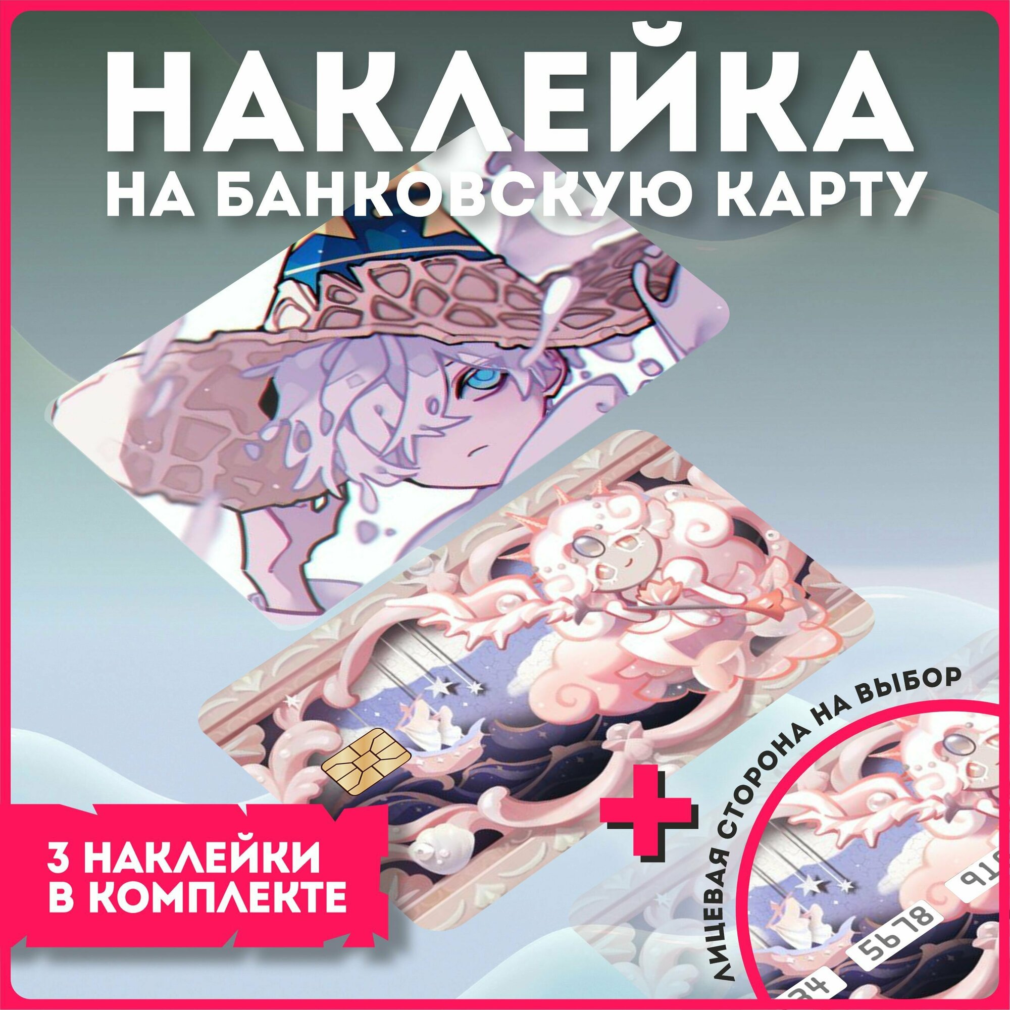 Наклейка на банковскую карту игра Куки Ран Cookie Run