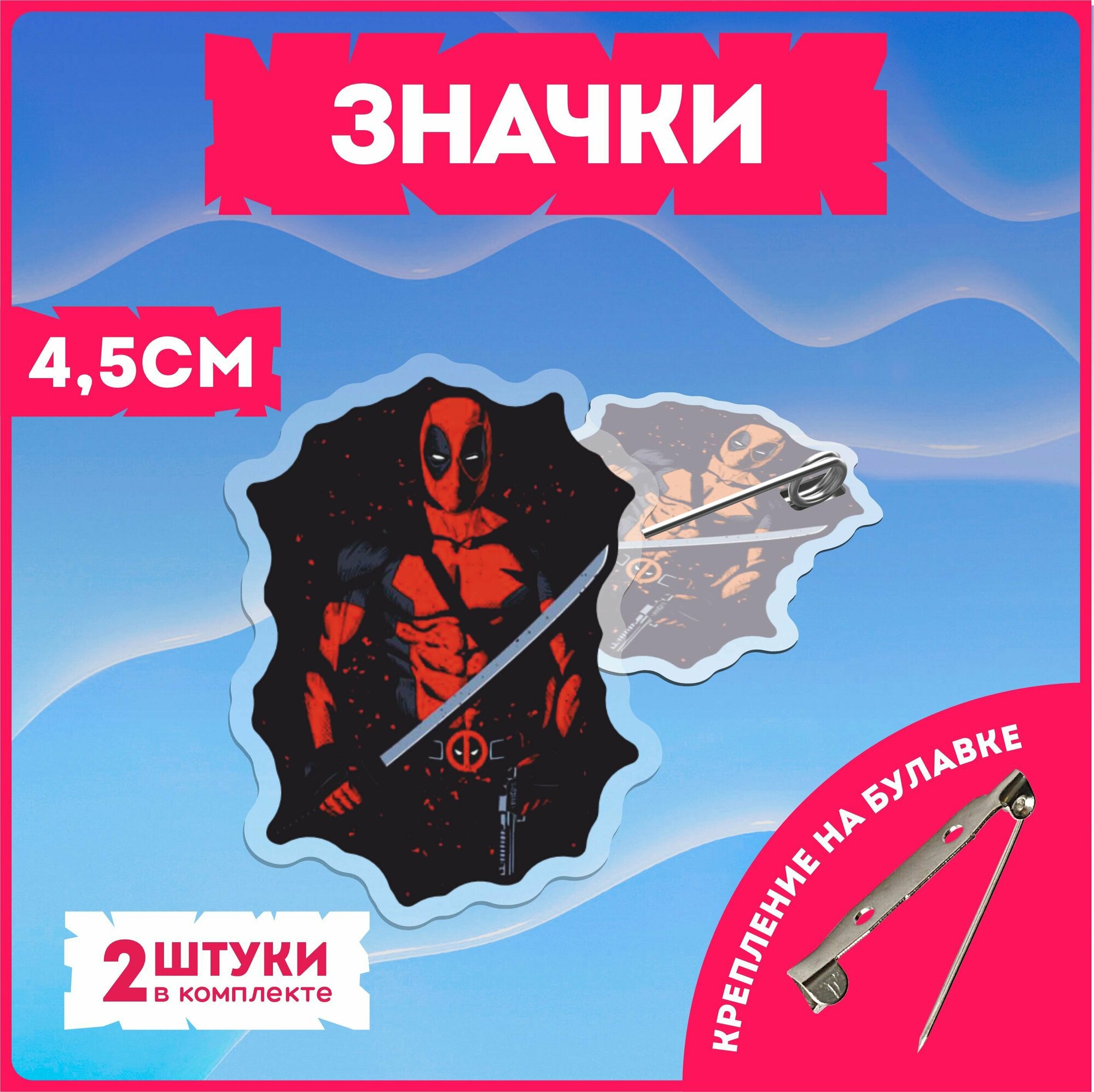 Значки на рюкзак дедпул дэдпул марвел deadpool marvel