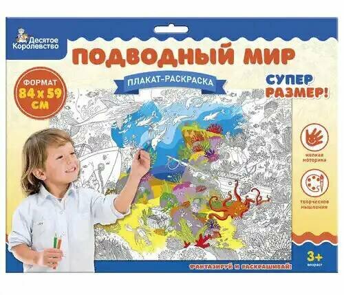 Плакат-раскраска Подводный мир, формат А1