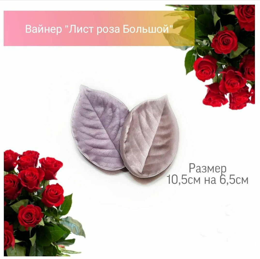 Силиконовый вайнер Лист Розы большой