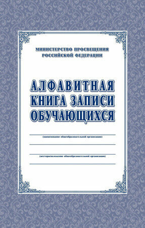 _Алфавитная книга записи обучающихся А4 [бел. бум.] (КЖ-118/1)