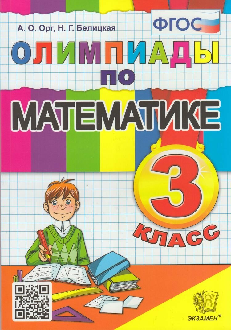 Олимпиады(Экзамен)_НовыйФГОС по математике 3кл. (Орг А. О, Белицкая Н. Г.)