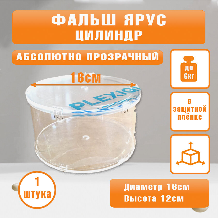 Фальш ярус Цилиндр