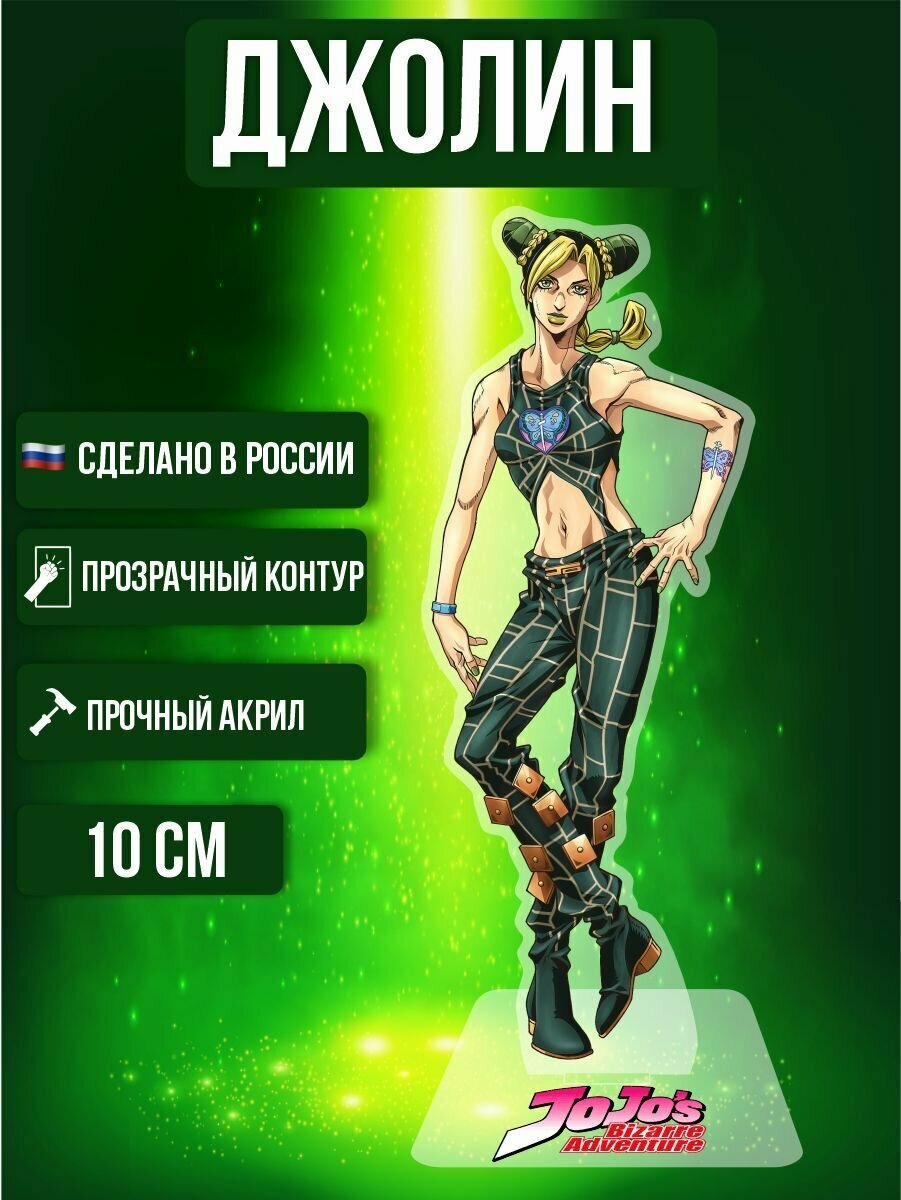 Акриловая фигурка декоративная / статуэтки для интерьера Аниме Джо Джо JoJo Джолин