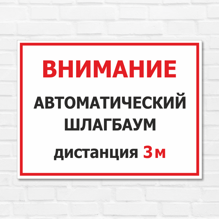 Табличка "Внимание, автоматический шлагбаум. Дистанция 3 м.", 40х30 см, ПВХ