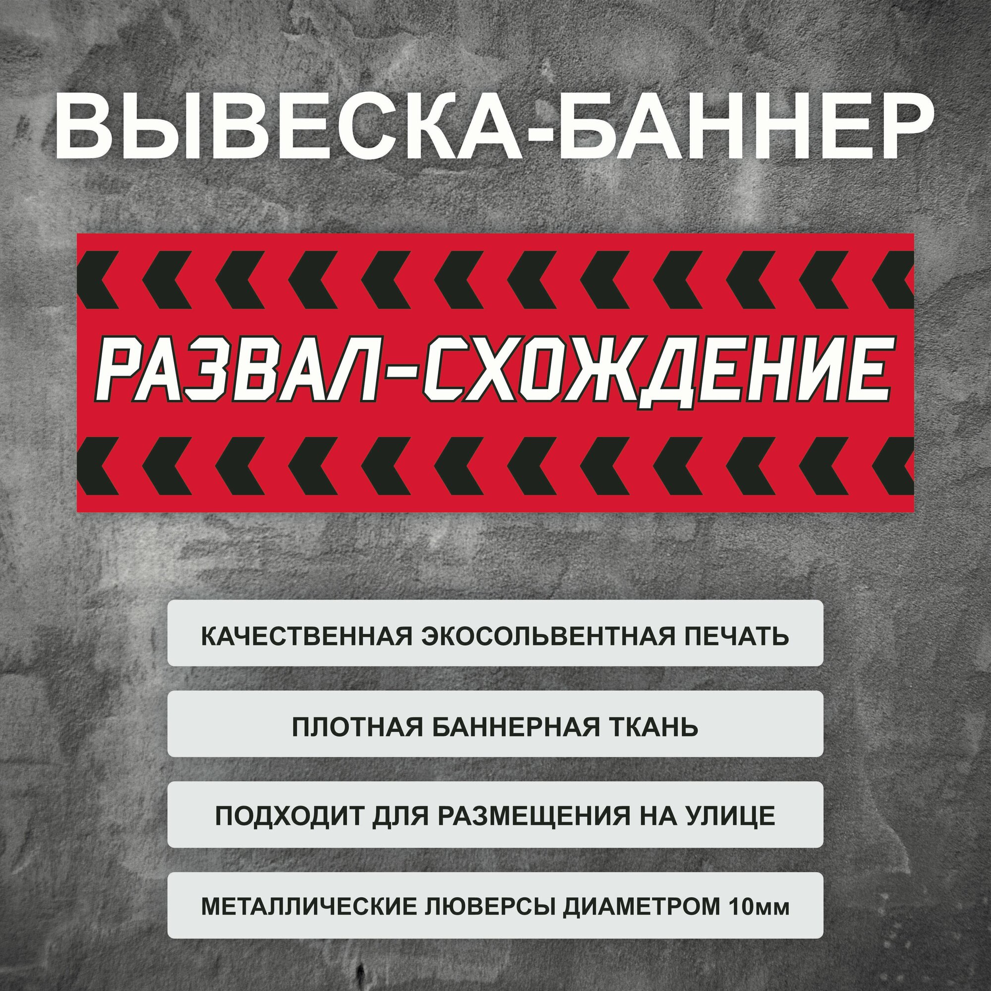 Вывеска баннер "Развал-схождение" красная, уличная рекламная вывеска (размер 200х66см)
