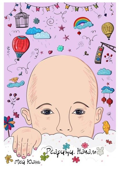 Реарити. Начало [Цифровая книга]