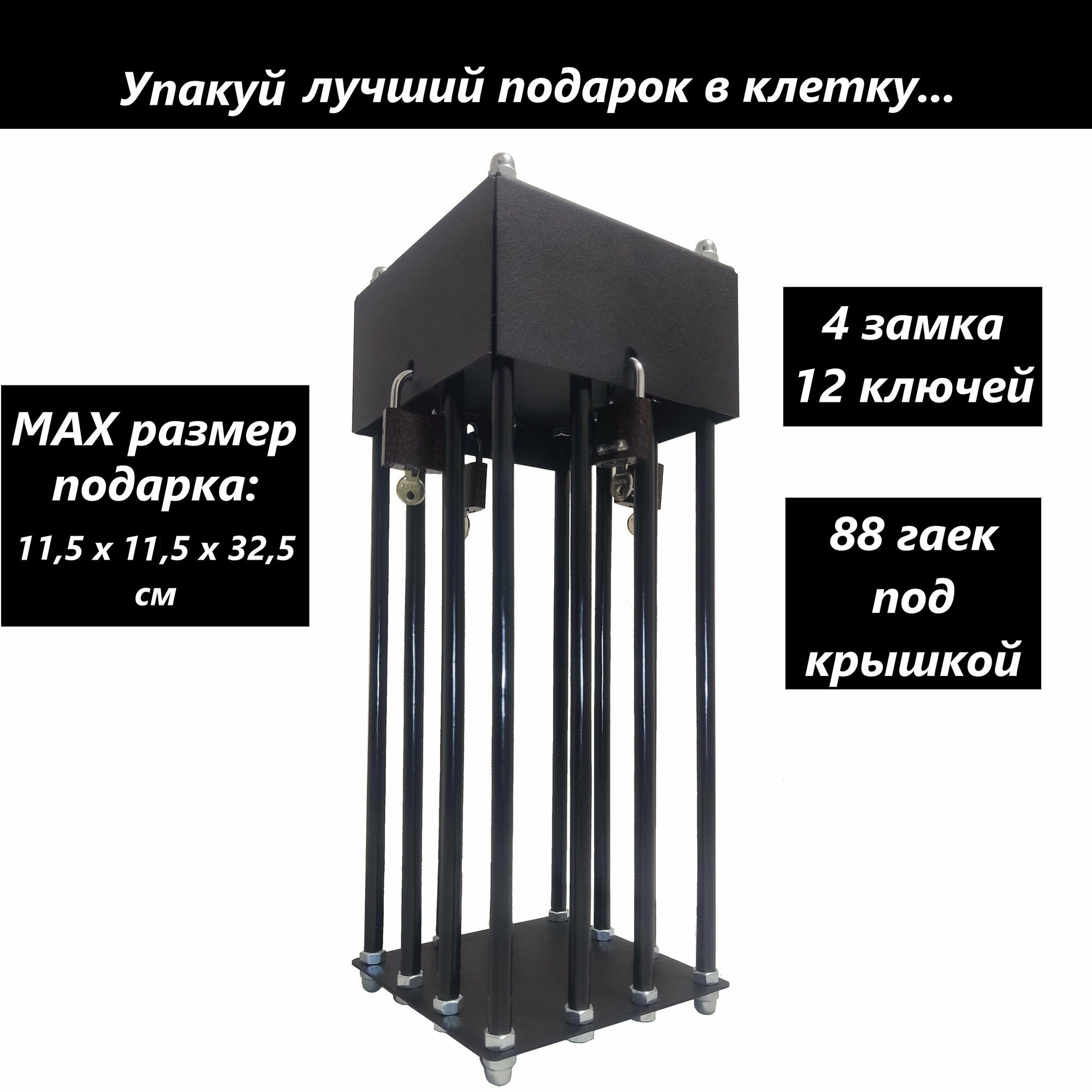 Клетка с гайками и замками для подарка