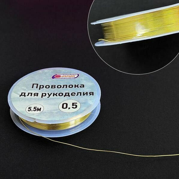 Проволока для рукоделия 0,5 мм 5,5 метров. Цвет: золотой