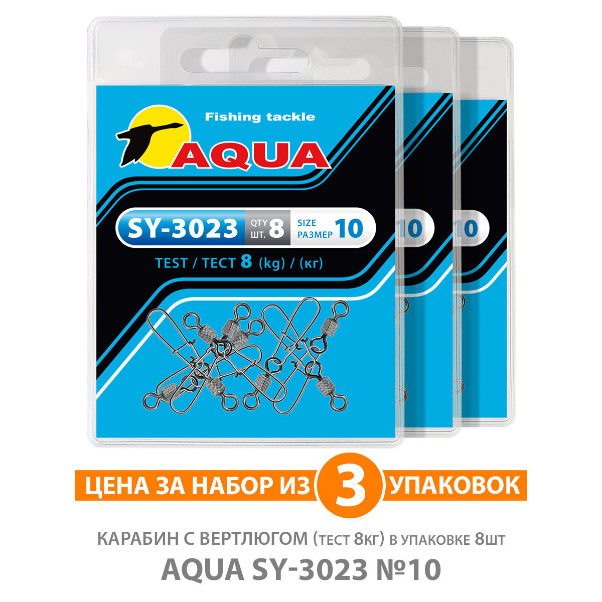 Карабин с вертлюгом для рыбалки AQUA SY-3023 №10 8kg 3уп по 8шт