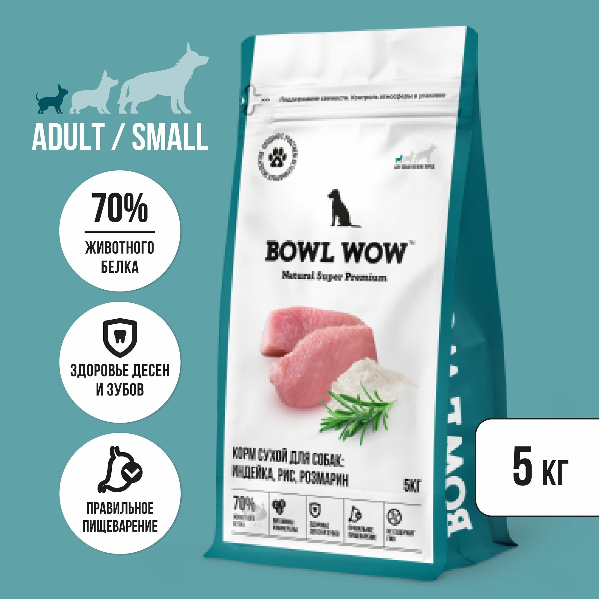 Корм сухой полнорационный BOWL WOW для взрослых собак мелких пород с индейкой, рисом и добавлением розмарина 5кг.