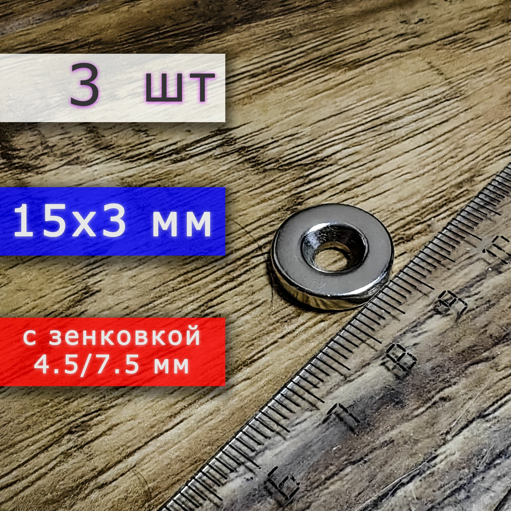 Магнит универсальный мощный для крепления (магнитный диск) 15х3 с отверстием (зенковкой) 4.5/7.5 (3 шт)