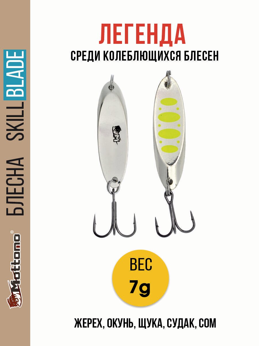 Блесна колеблющаяся для рыбалки Mottomo Skill Blade 7g Silver 22 . Колебалка на жереха, щуку, окуня, голавля, форель