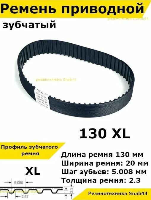 Ремень приводной зубчатый 130 XL 20 130XL. Ремешок резиновый для рубанка, лшм, ленточной шлифовальной машины, шлифмашины, принтера, электрорубанка, рубанка электрического, запчасти