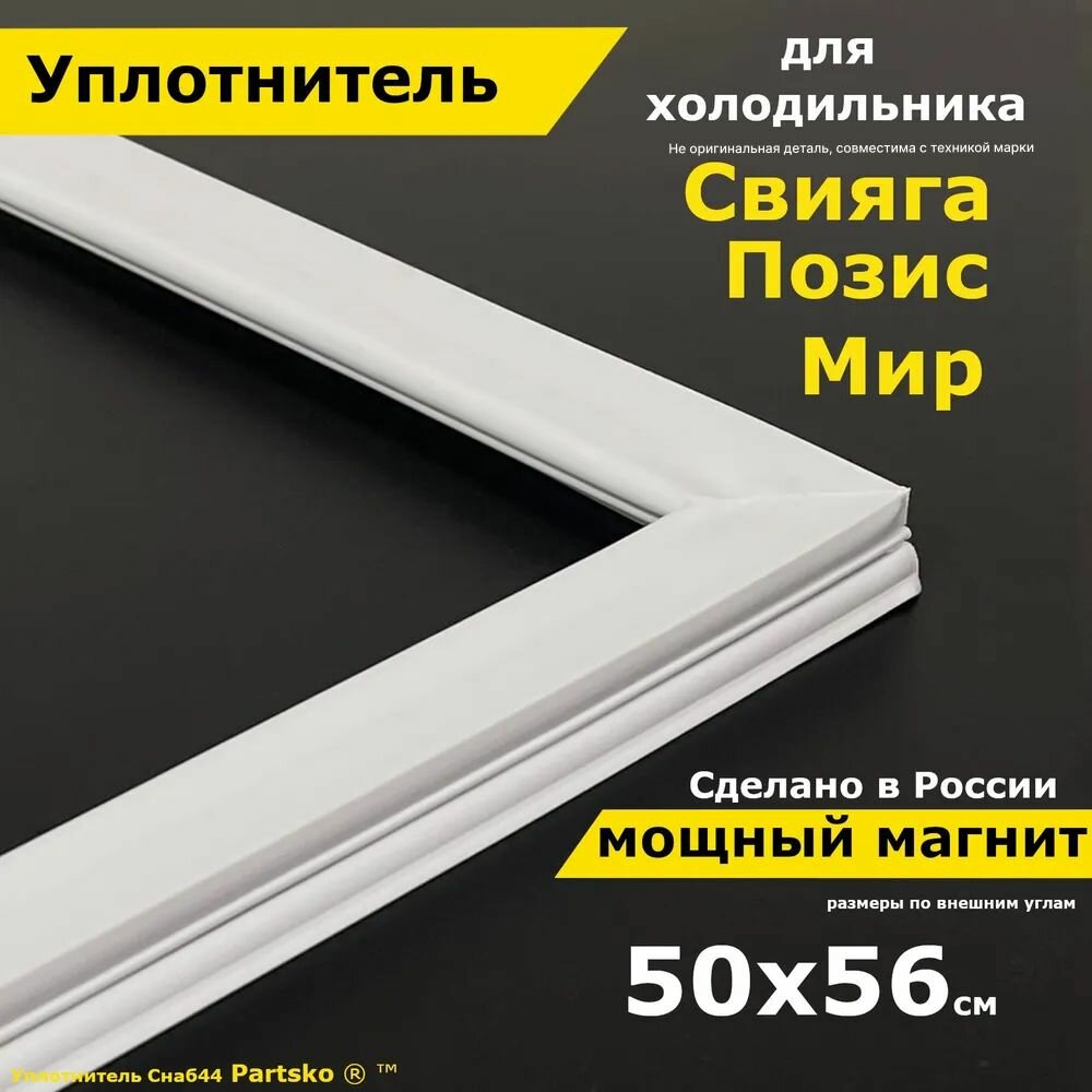 Уплотнитель для двери холодильника . 500x560 мм. Прокладка морозильной камеры (морозилки) для Pozis Mir. Магнитный, резиновый под планку дверки.