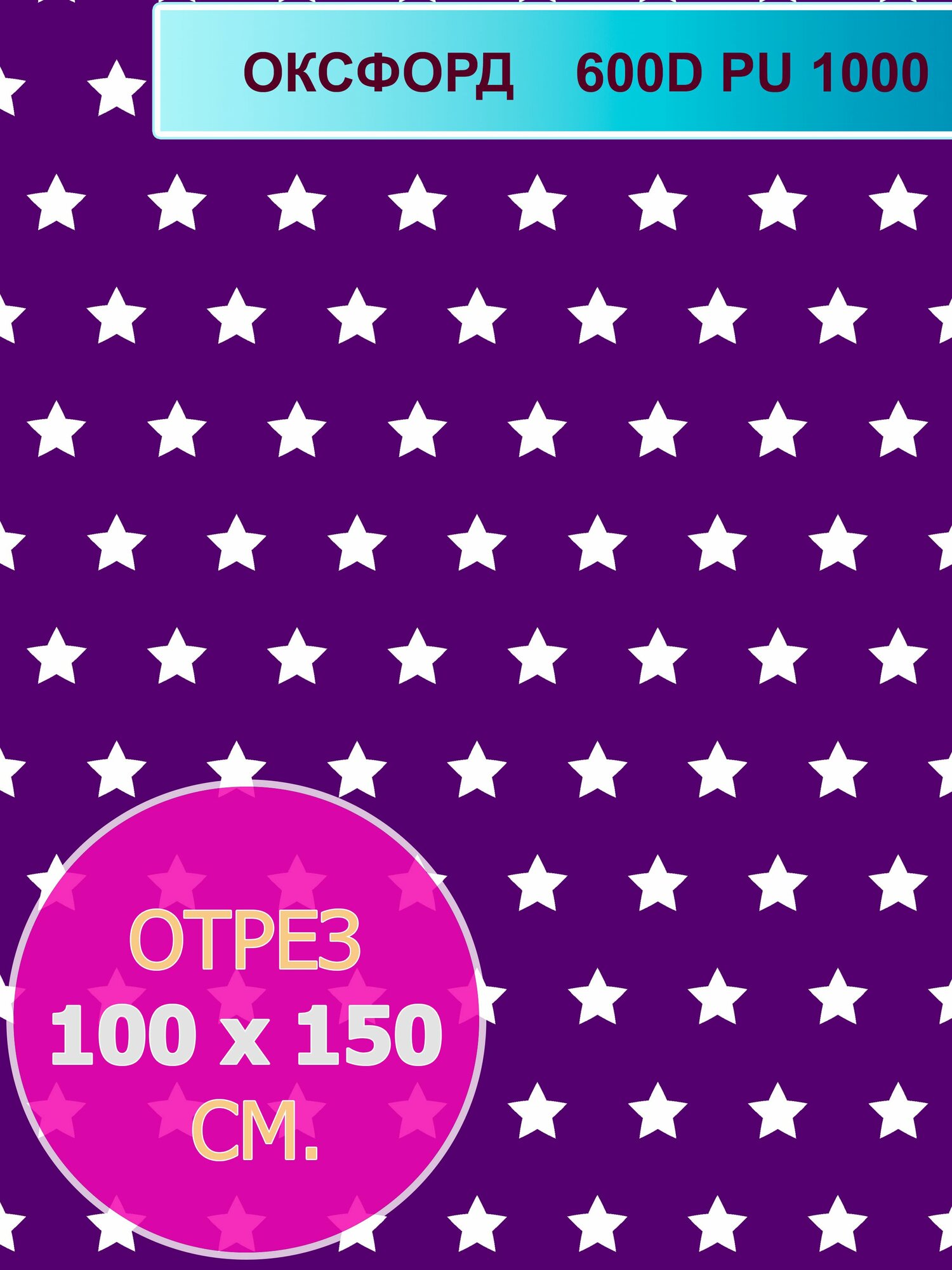 Ткань плотная, Оксфорд 600D PU 1000, Белые Звезды на Фиолетовом, отрез 1х1,5м