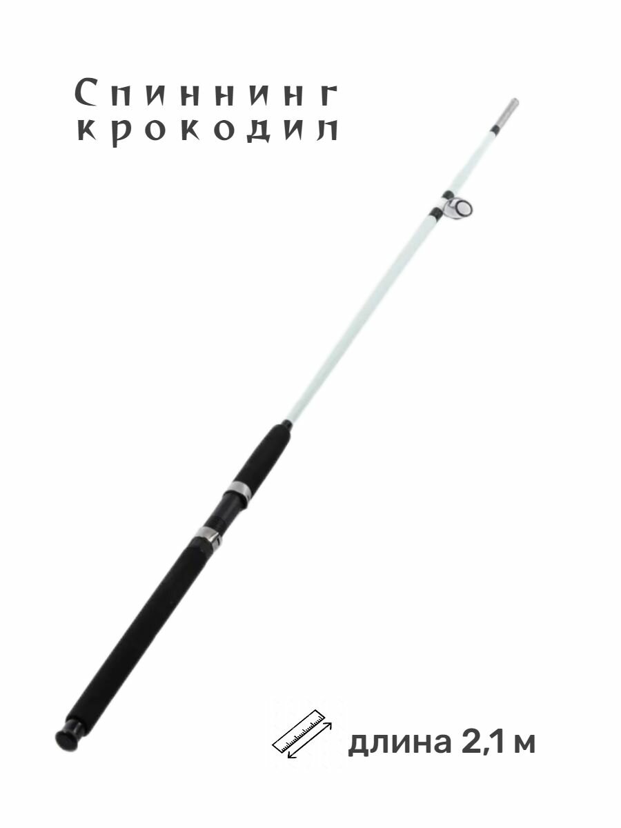 Спиннинг штекерный Крокодил от 100 до 250гр 210 см