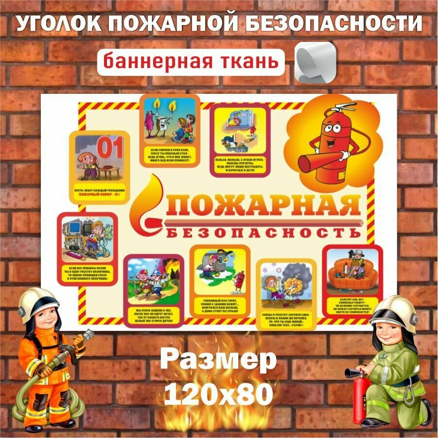 Стенд уголок пожарной безопасности