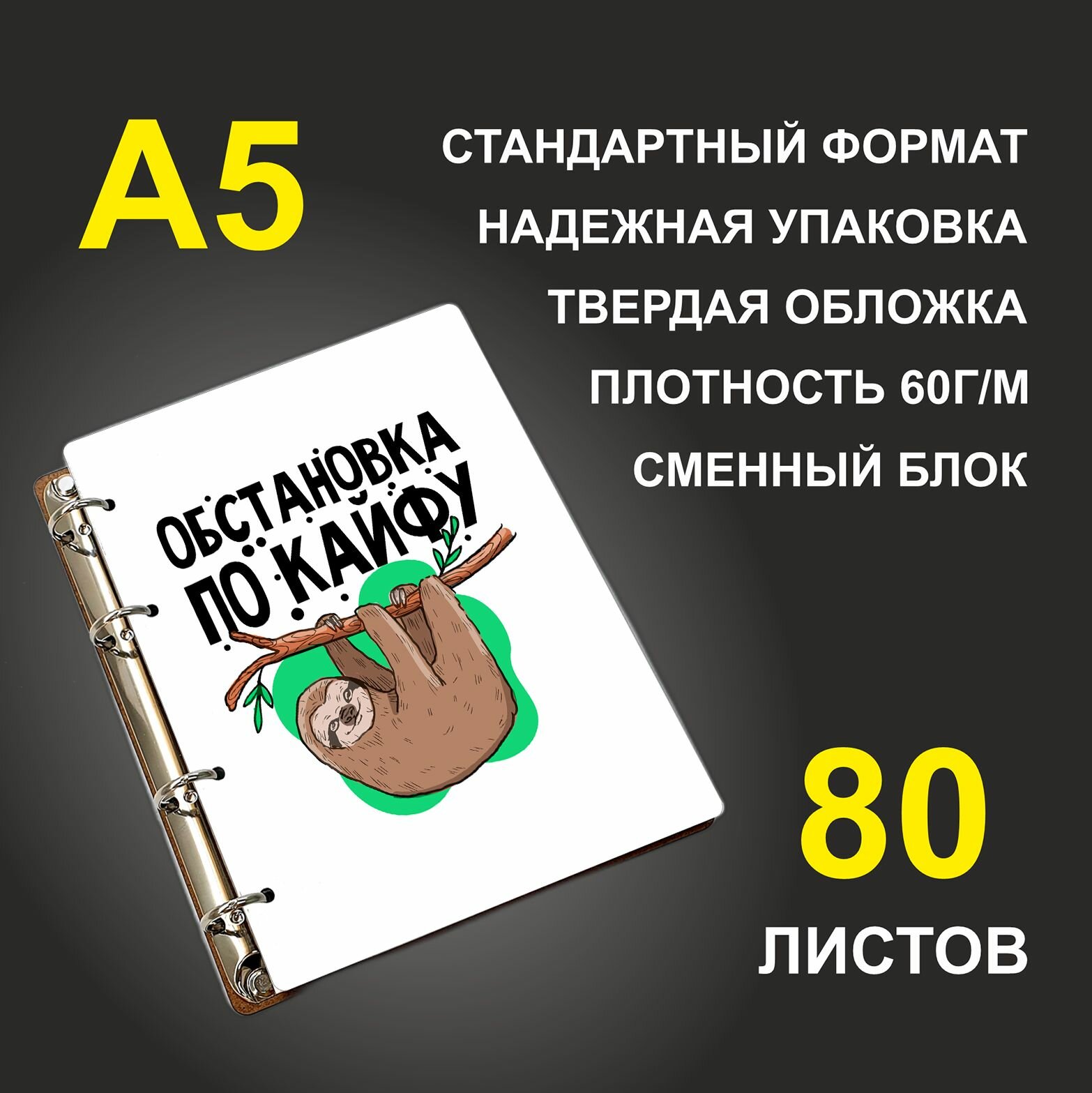 Блокнот A5 деревянный #huskydom Обстановка по кайфу. Ленивец