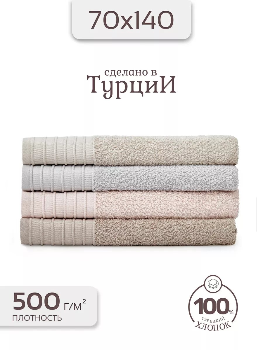 Полотенца банные махровые 70х140 - 4шт, Турция