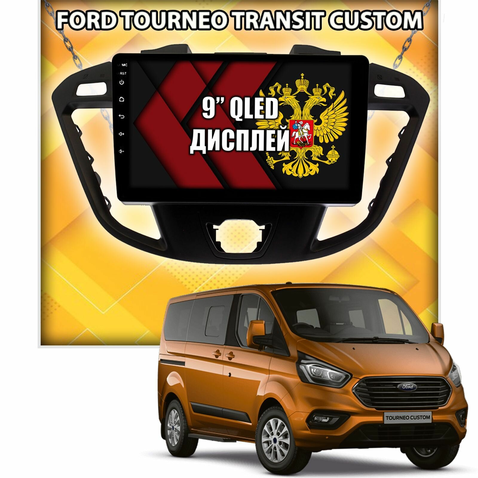 4гб+64гб с DSP для FORD TOURNEO CUSTOM (2013-2024), TRANSIT CUSTOM (2012-2024), для комплектации без CD, Android магнитола, без слота под симку, усилитель звука настоящий TDA7850