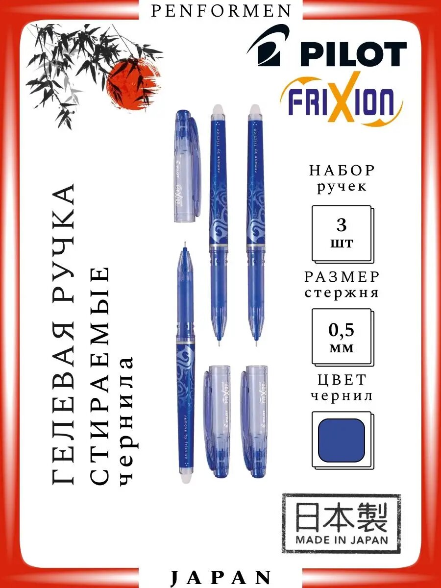 Гелевая Ручка Пиши-Стирай PILOT FRIXION, чернила синие, набор 3шт