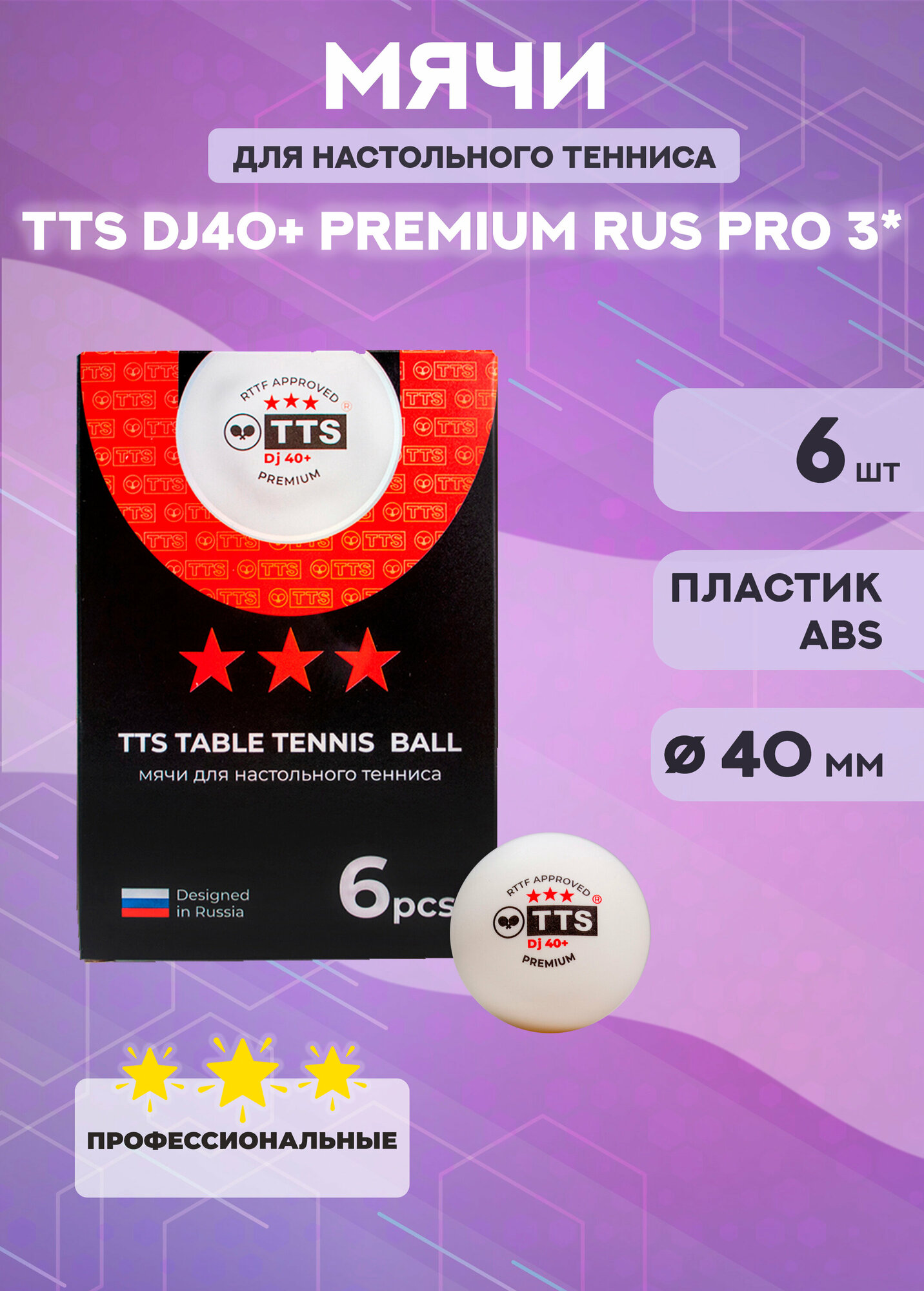 Мячи для настольного тенниса TTS DJ40+ Premium Rus Pro 3* (6 шт, белые)