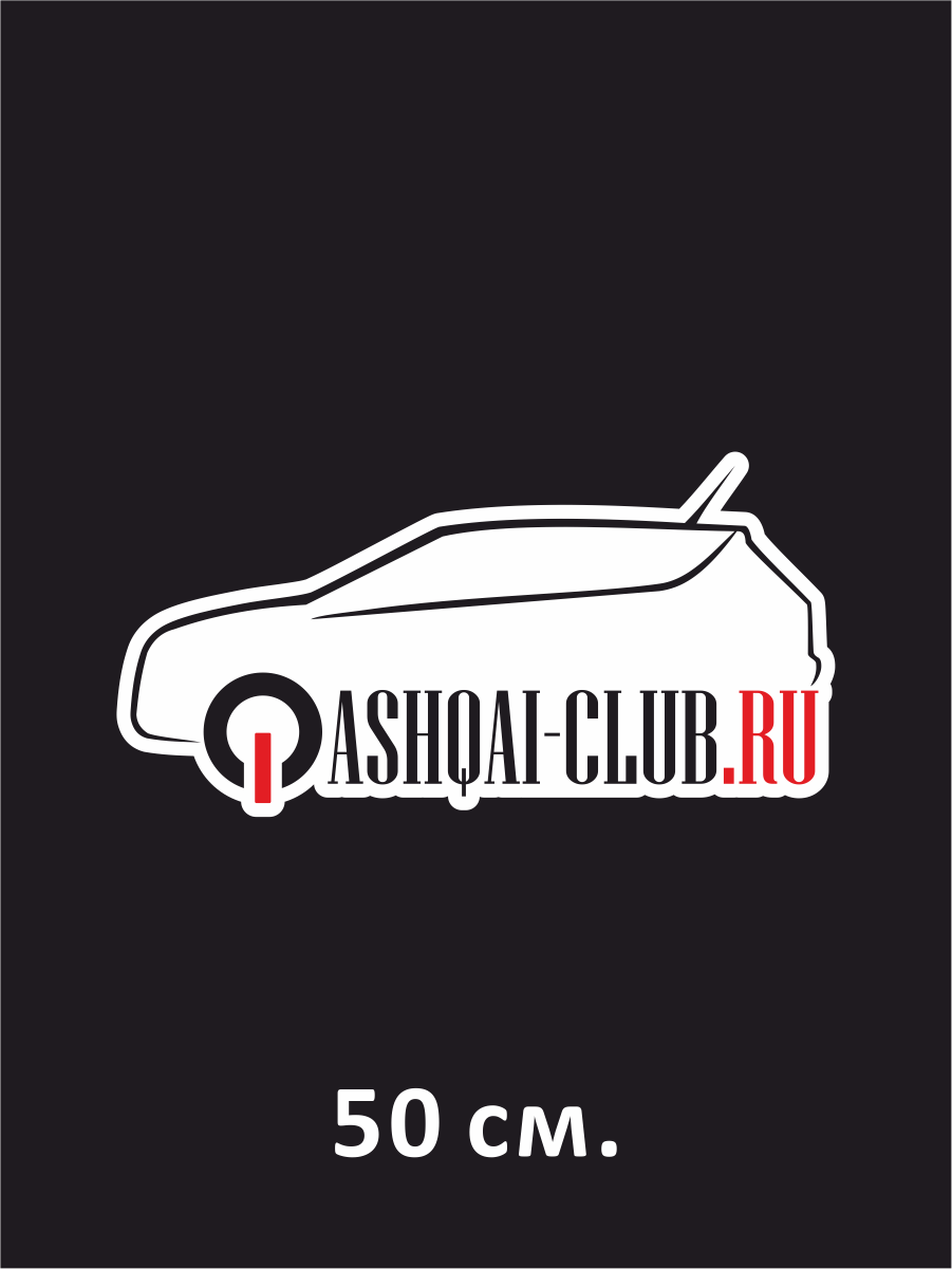Наклейка на авто Nissan qashqai club 50 см.