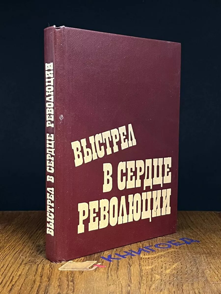 Книга. Выстрел в сердце революции 1983 (2039690404230)