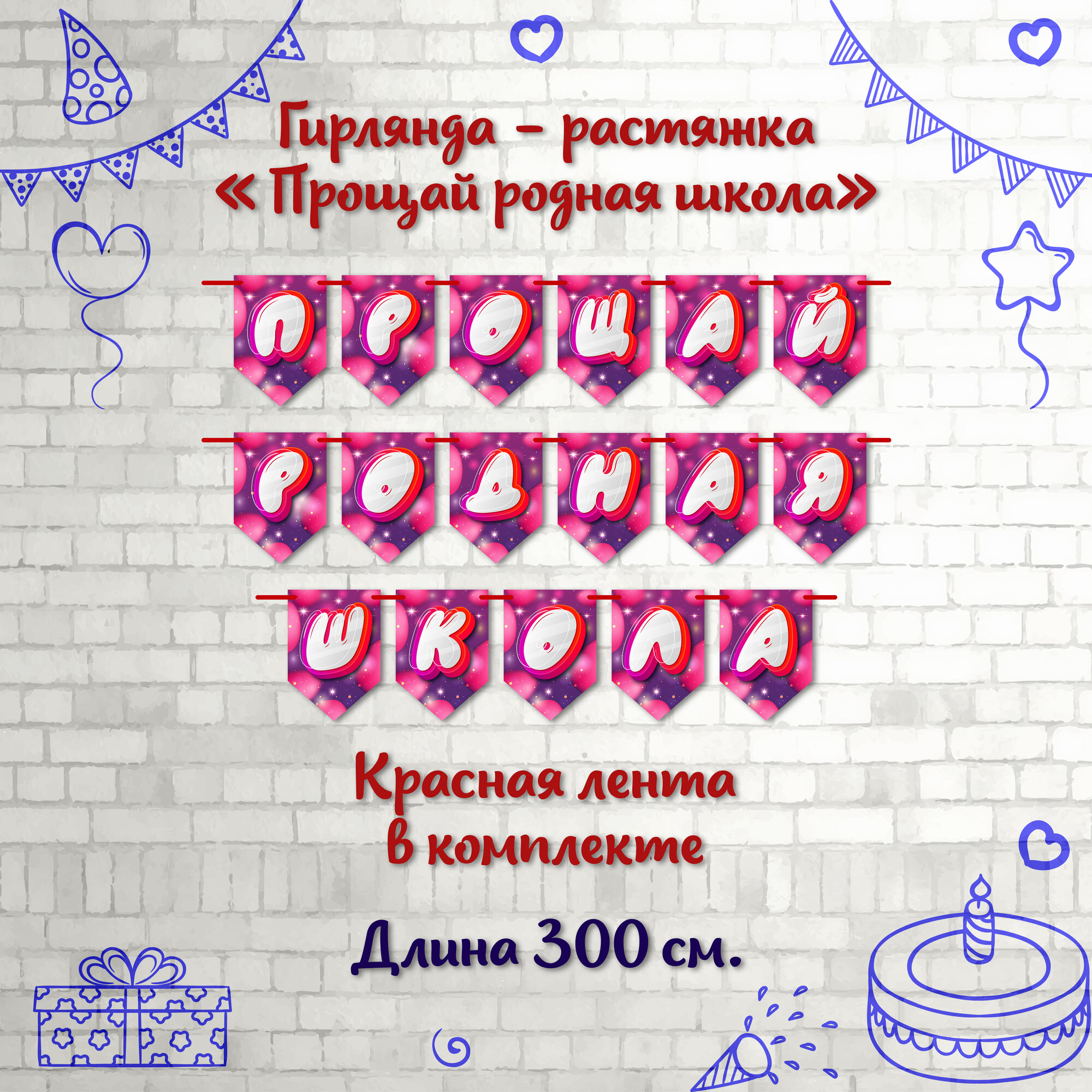 Гирлянда-растяжка "Прощай, родная школа", красная лента в комплекте, 300 см, 667