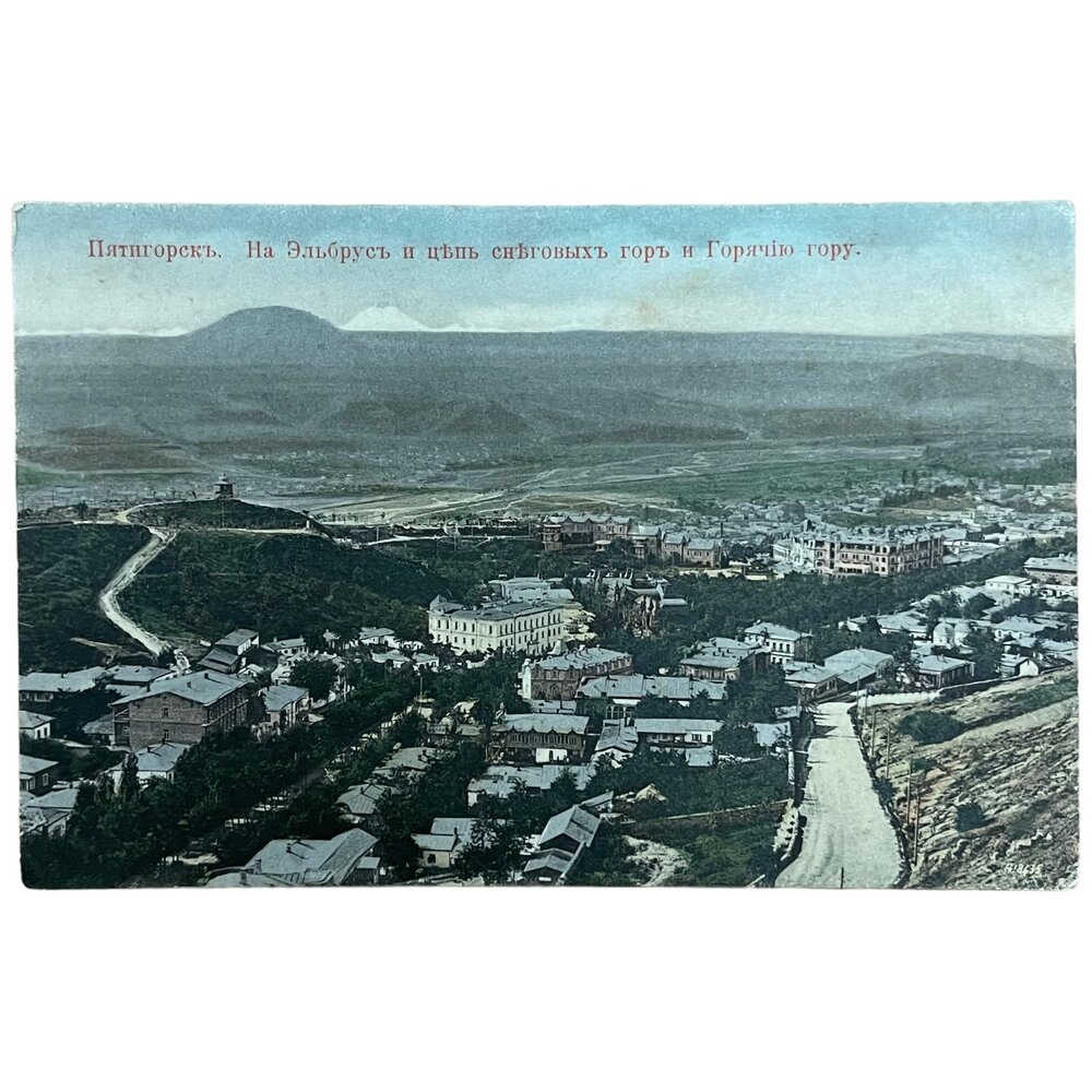 Почтовая открытка "Пятигорск. На Эльбрус и цепь снеговых гор и Горячую гору" Российская Империя