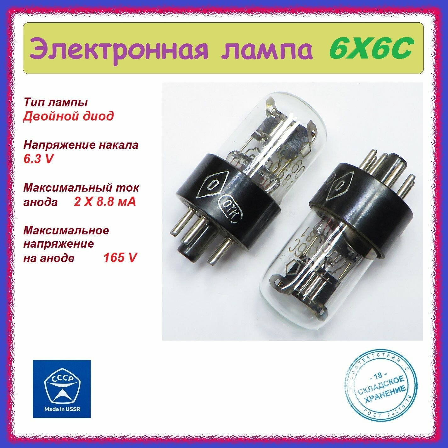 2шт. Электронная лампа 6Х6С , (2 Х 8.8 мА , 165 В) .