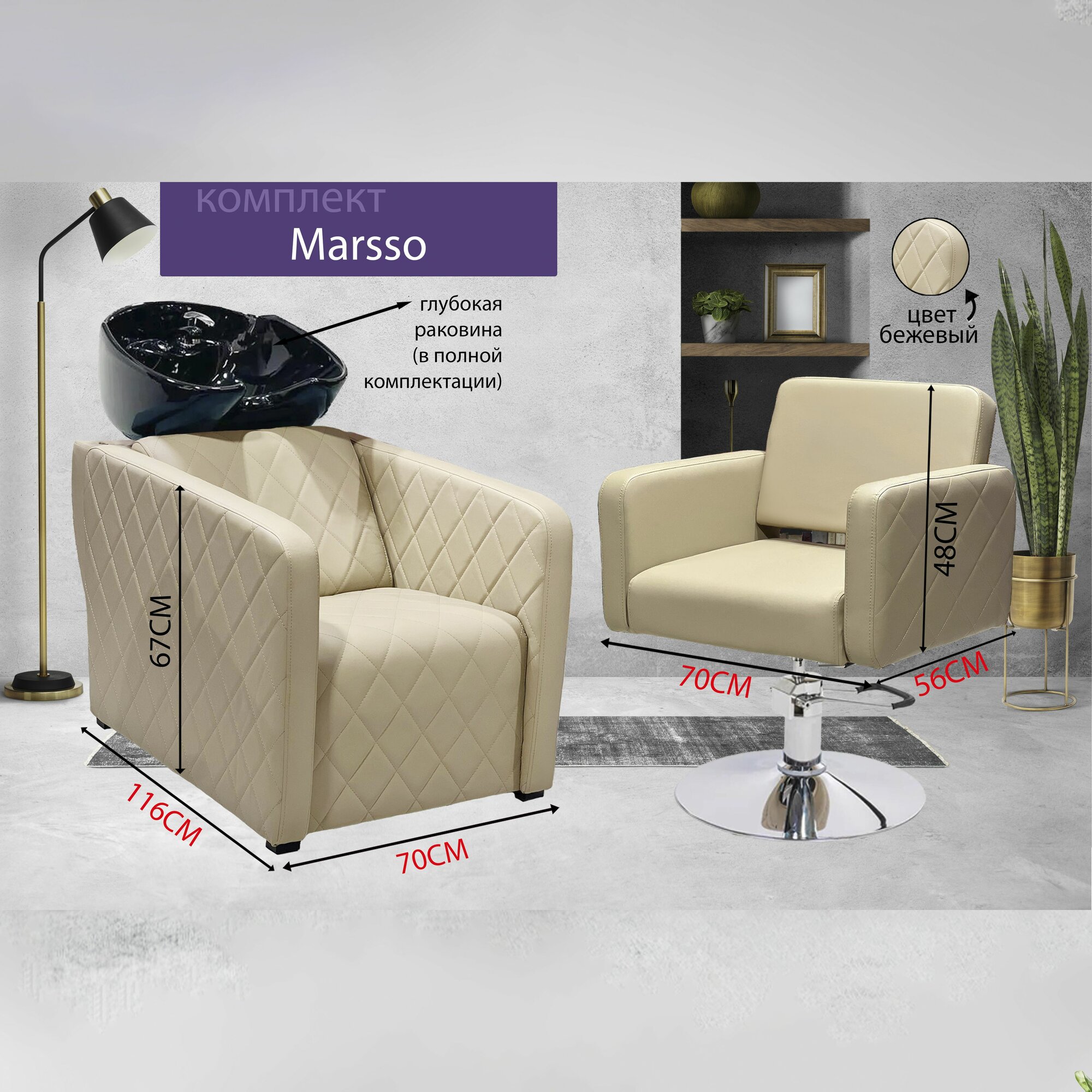 Парикмахерский комплект "Marsso", Бежевый, 1 кресло гидравлика диск, 1 мойка глубокая черная раковина