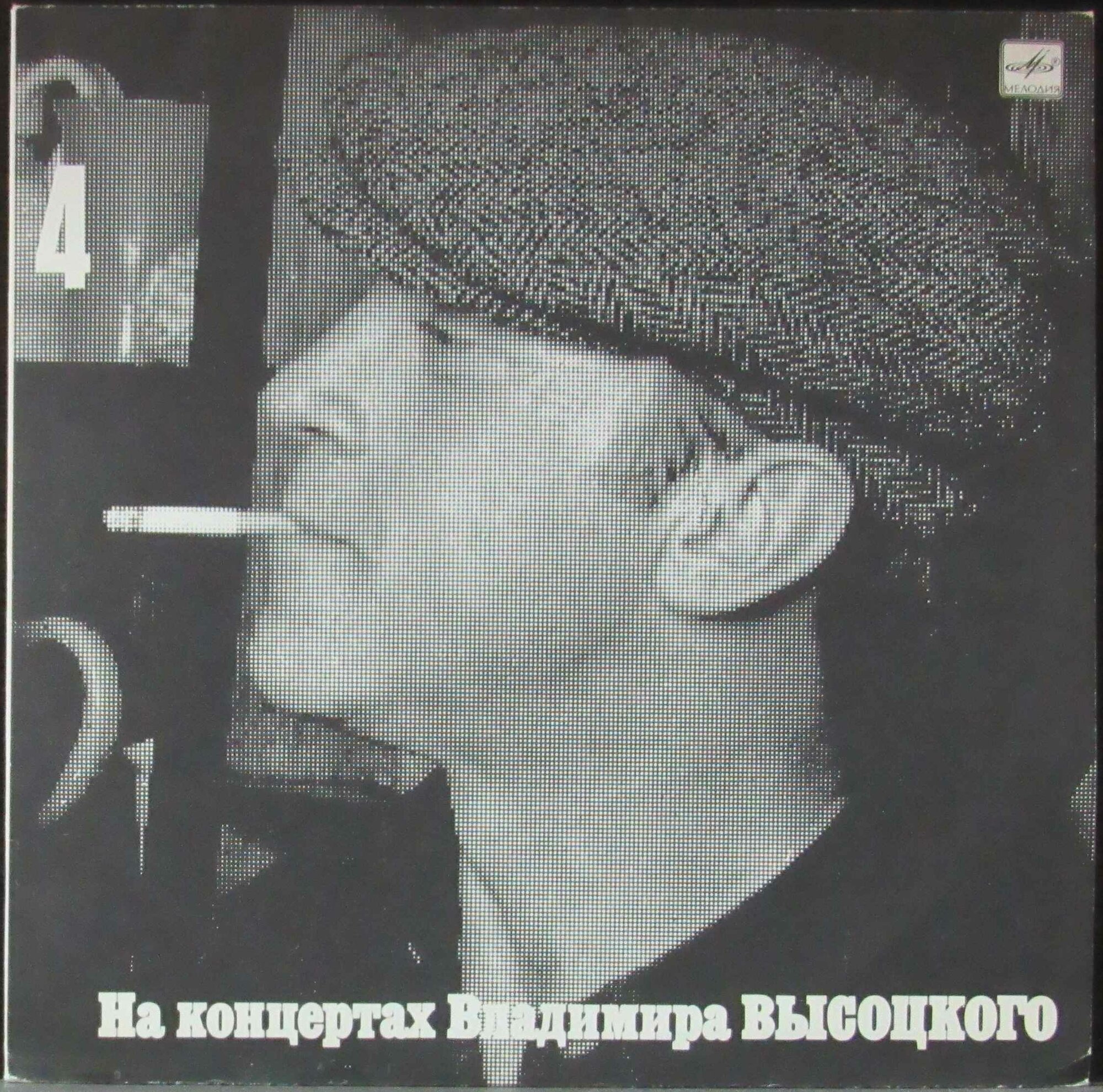 Высоцкий Владимир "Виниловая пластинка Высоцкий Владимир На Концертах Владимира Высоцкого 4"