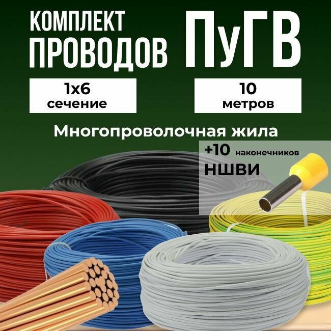 Комплект проводов установочных ПУГВ ПВ3 1х6 + наконечник НШВИ 6 (10шт) - 10м