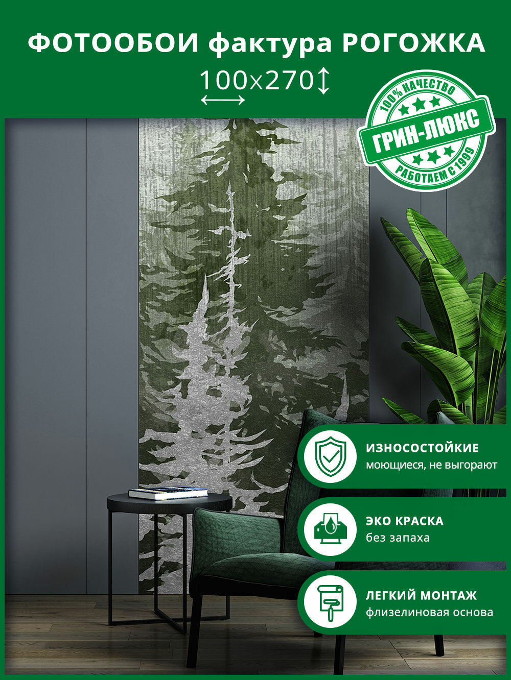 Фотообои на стену "Хвойный лес 100x270", обои флизелиновые моющиеся с фактурой Рогожка, в комнату кухню спальню коридор, пейзаж, деревья