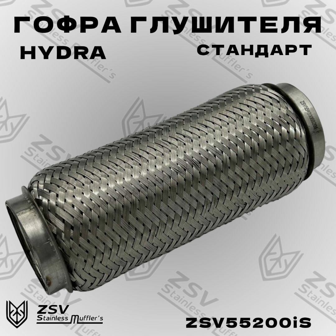 Гофра глушителя "Interlock" 55-200 Стандарт