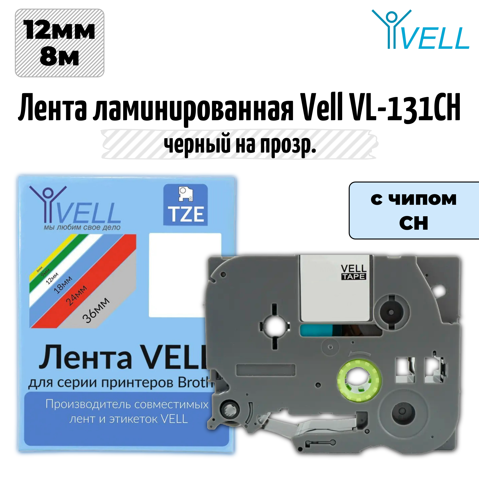 Лента Vell VL-131CH с чипом, 12 мм*8 м, ламинированная, черный на прозрачном {Vell-131CH} (1 шт)