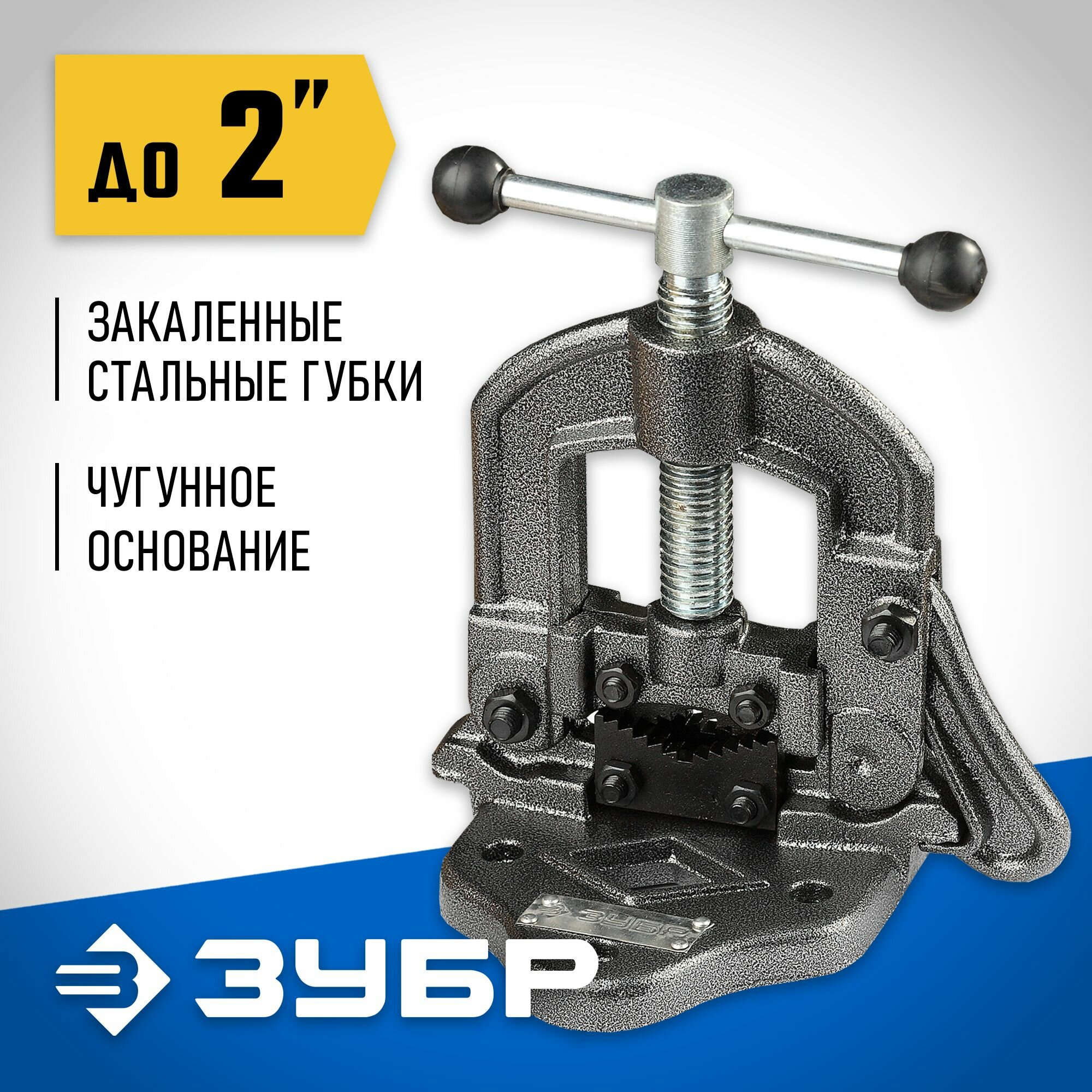Тиски ЗУБР 1-2", для труб