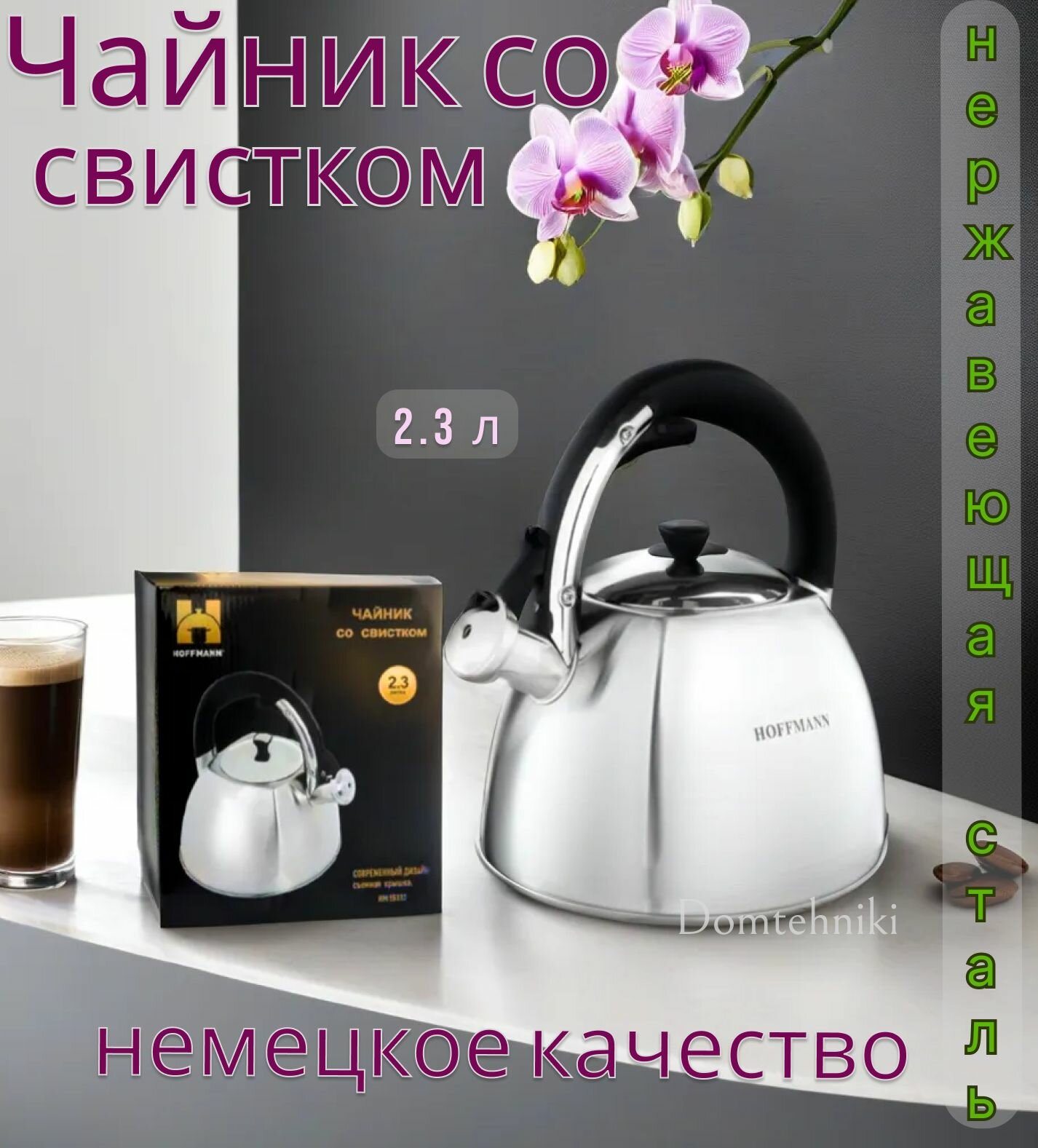 Чайник для плиты Hoffmann, модель НМ55113, 2.3 литра