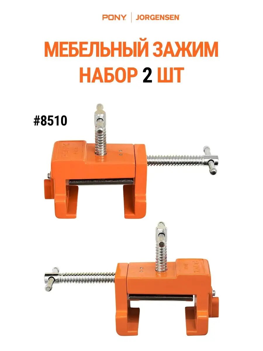 Мебельный зажим PONY JORGENSEN 8510, 2шт, цвет оранжевый/серебристый
