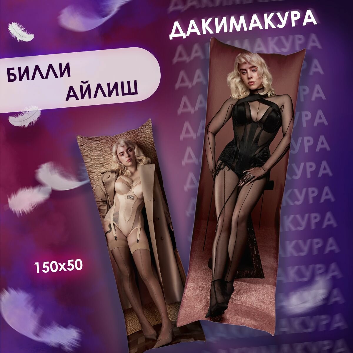 Подушка дакимакура Билли Айлиш