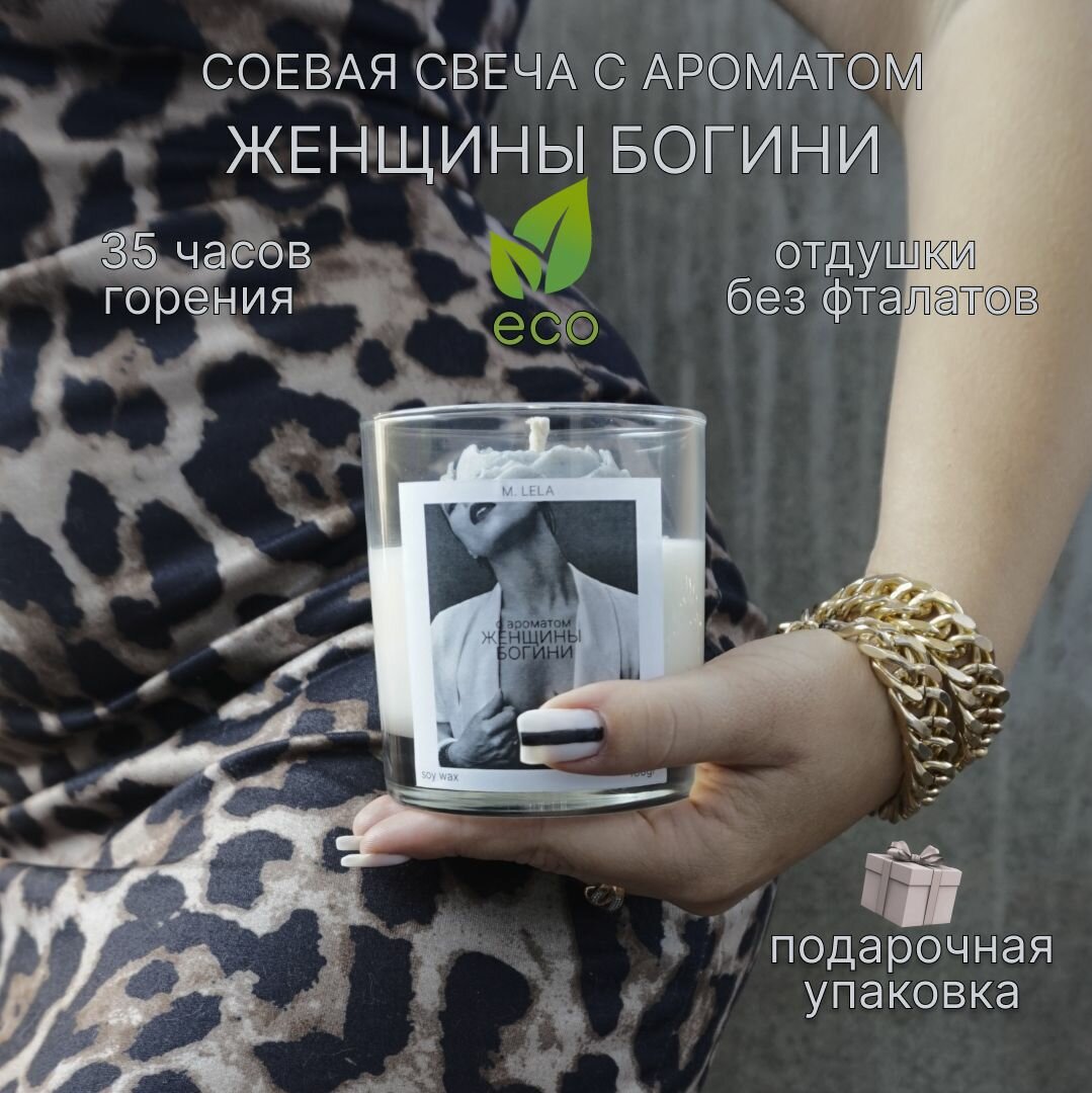 Свеча ароматическая с ароматом женщины богини, 180 мл