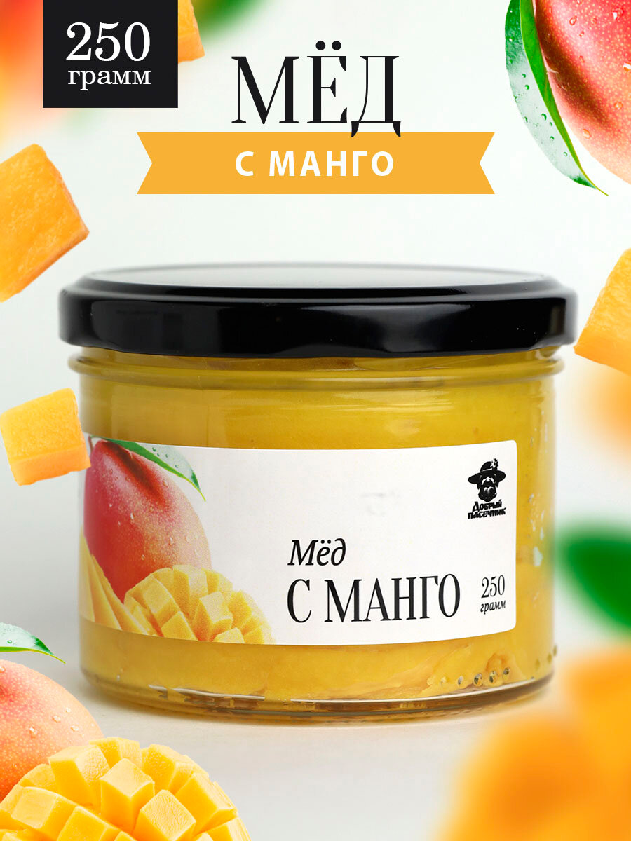 Мед с манго 250 г в стеклянной банке, для иммунитета, вкусный подарок