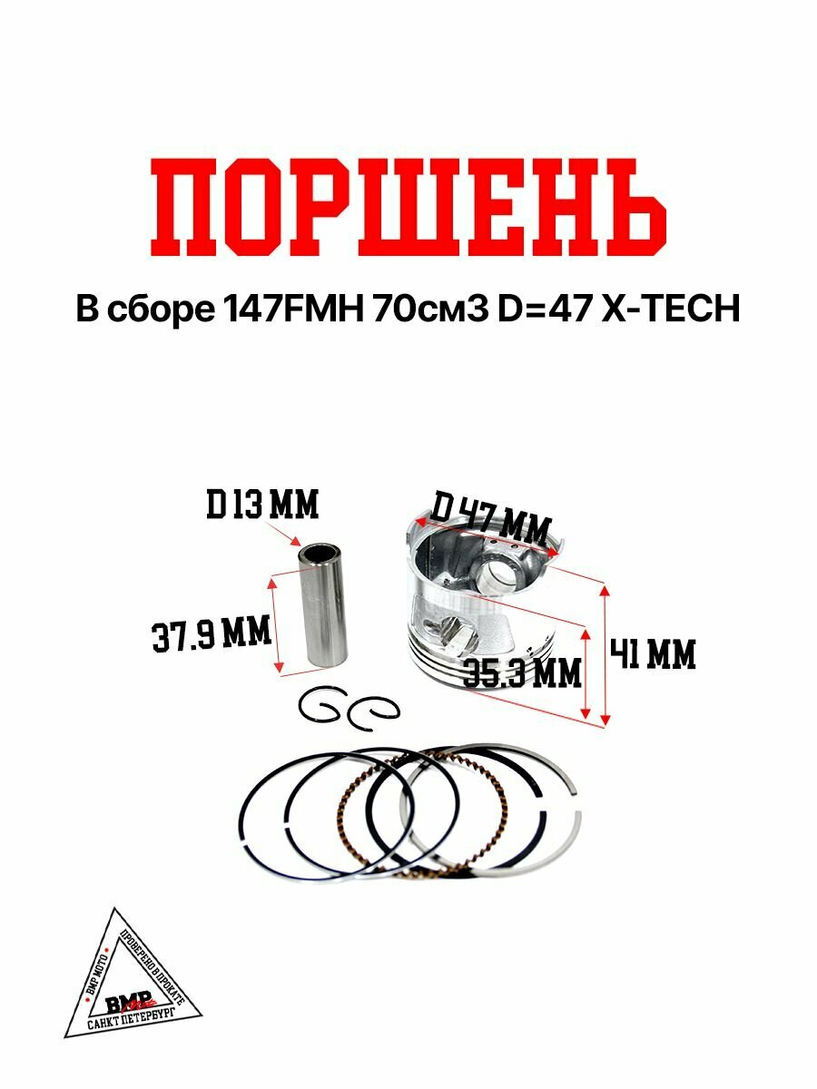 Поршень в сборе 47 мм 147FMH 70см3 для мопеда Альфа / Дельта X-TECH