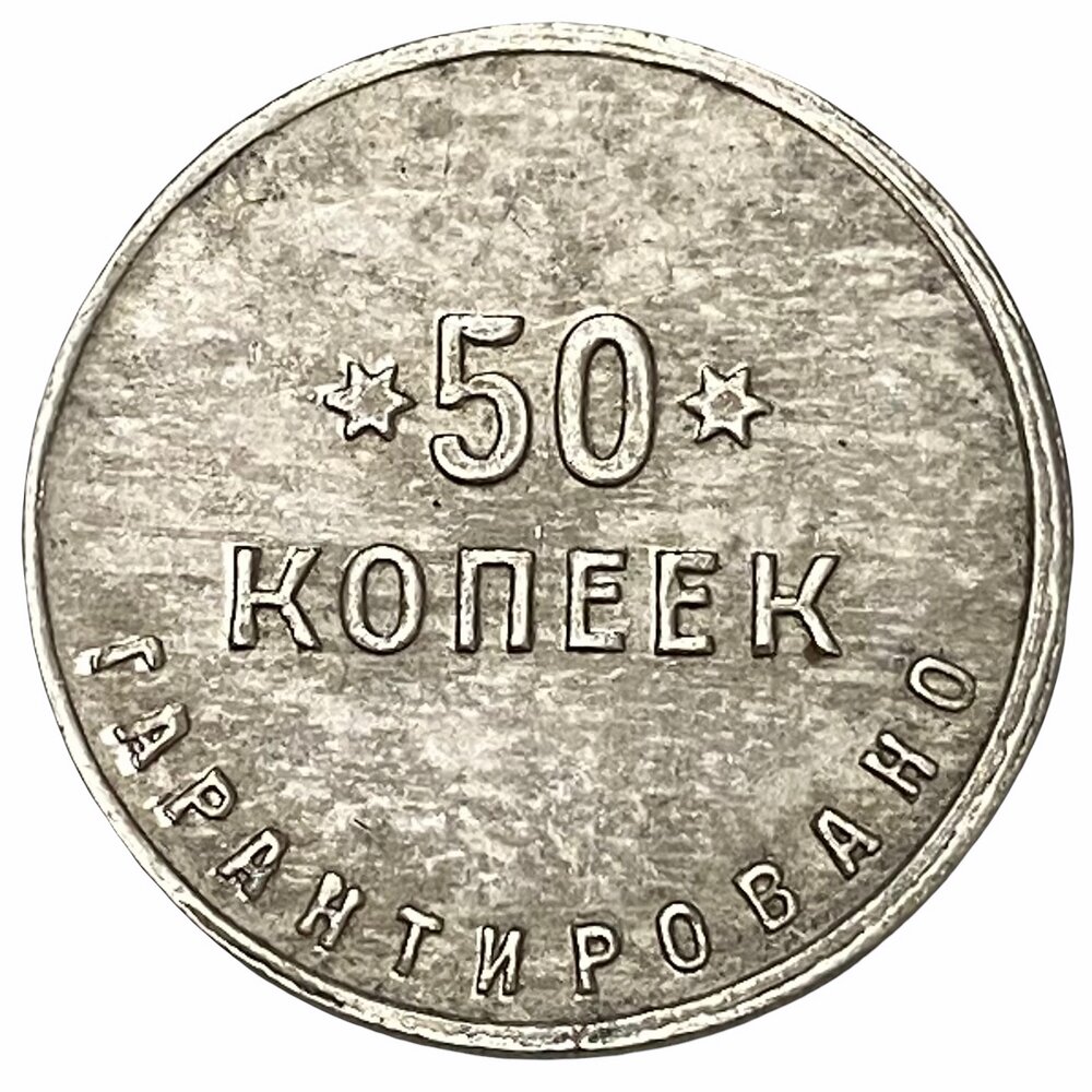 РСФСР жетон 50 копеек 1922 г. (2-я Государственная шорно-футлярная и чемоданная фабрика)