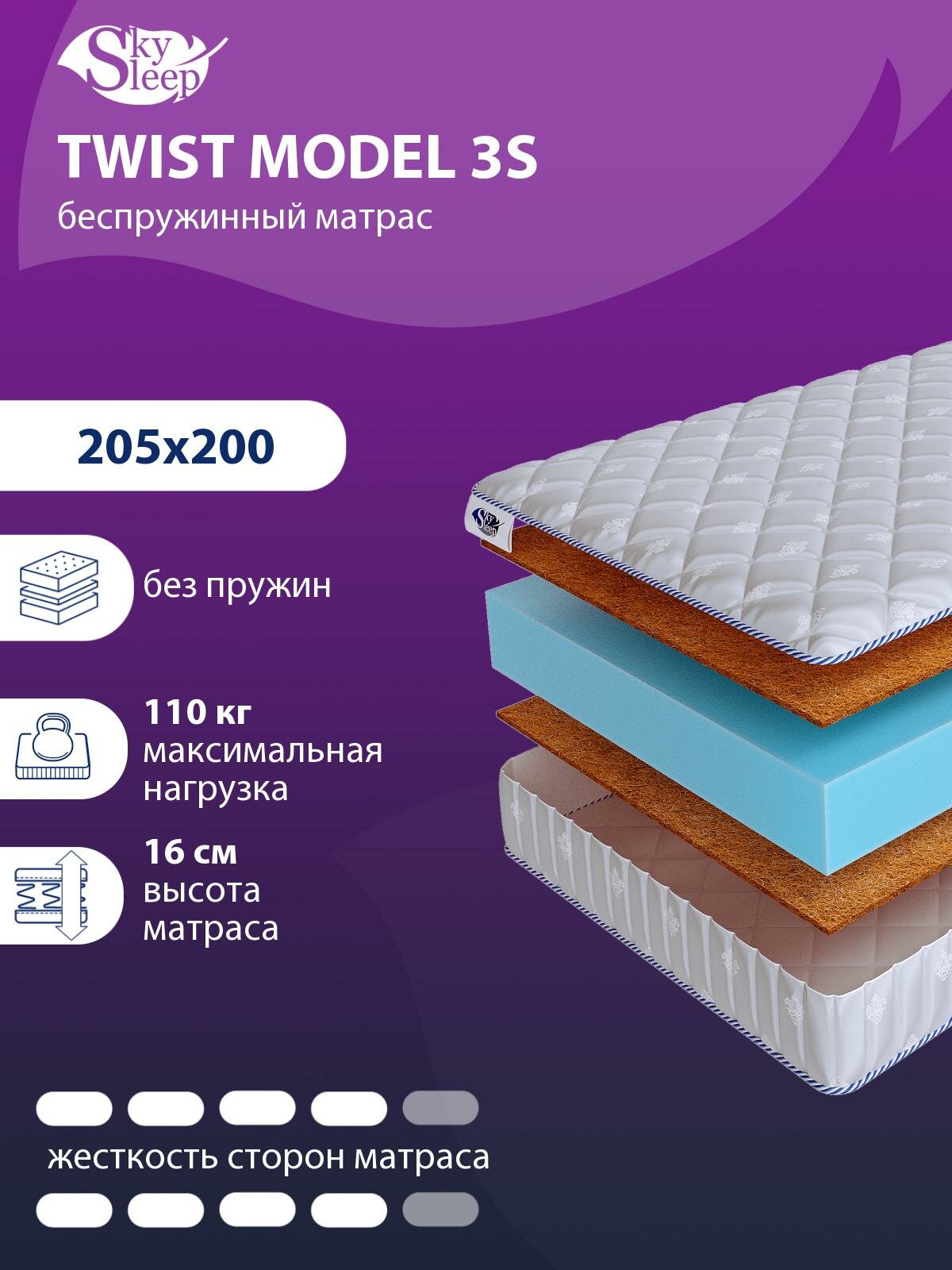 Матрас, Ортопедический матрас SkySleep TWIST MODEL 3S, жесткость выше средней, двуспальный, беспружинный, на кровать 205x200