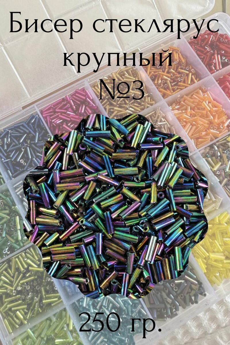 Бисер стеклярус крупный №3 (250 грамм)409