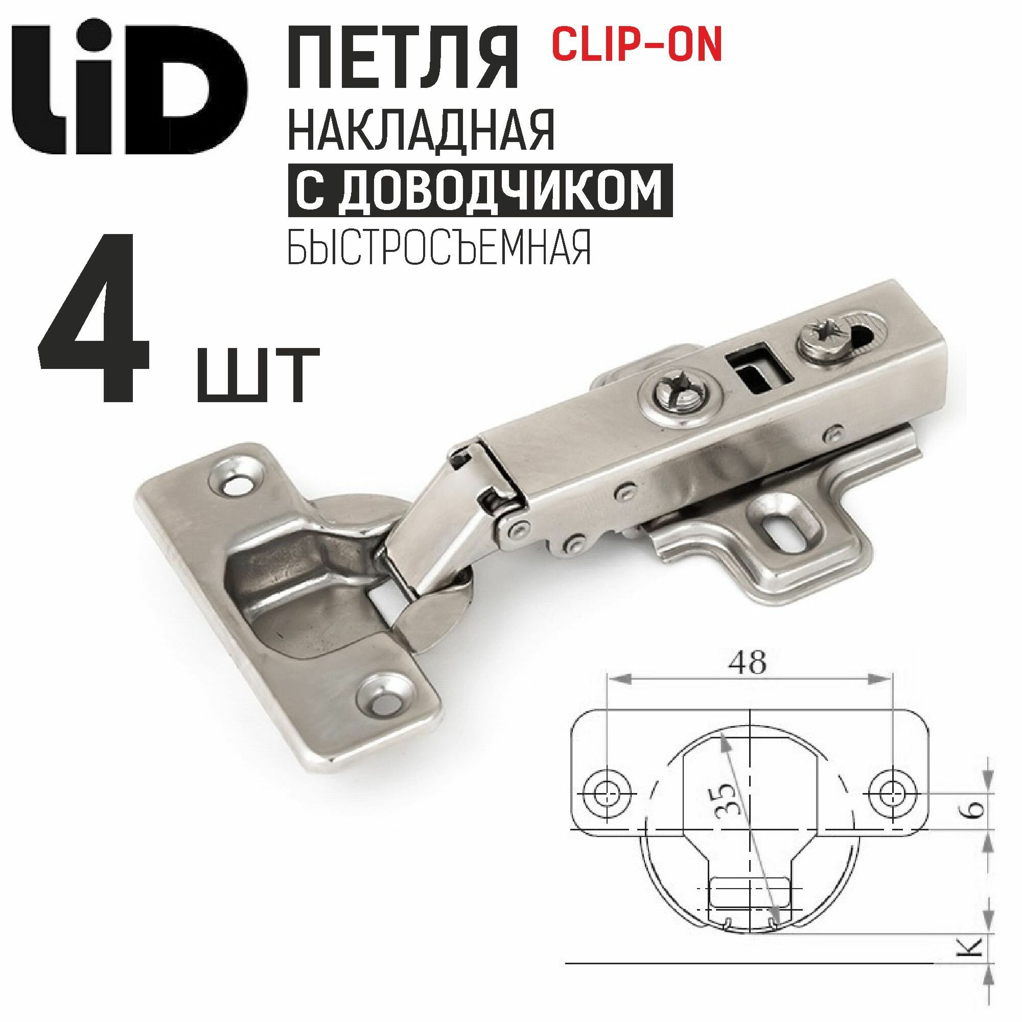 Петля накладная 110 градусов с доводчиком, clip-on, с ответной планкой H2, LID, 4 шт.
