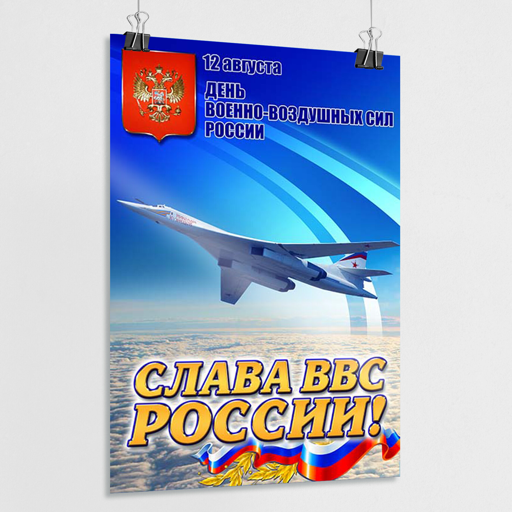 Плакат на День ВВС / Поздравление "С днем летчика" / А-0 (84x119 см.)